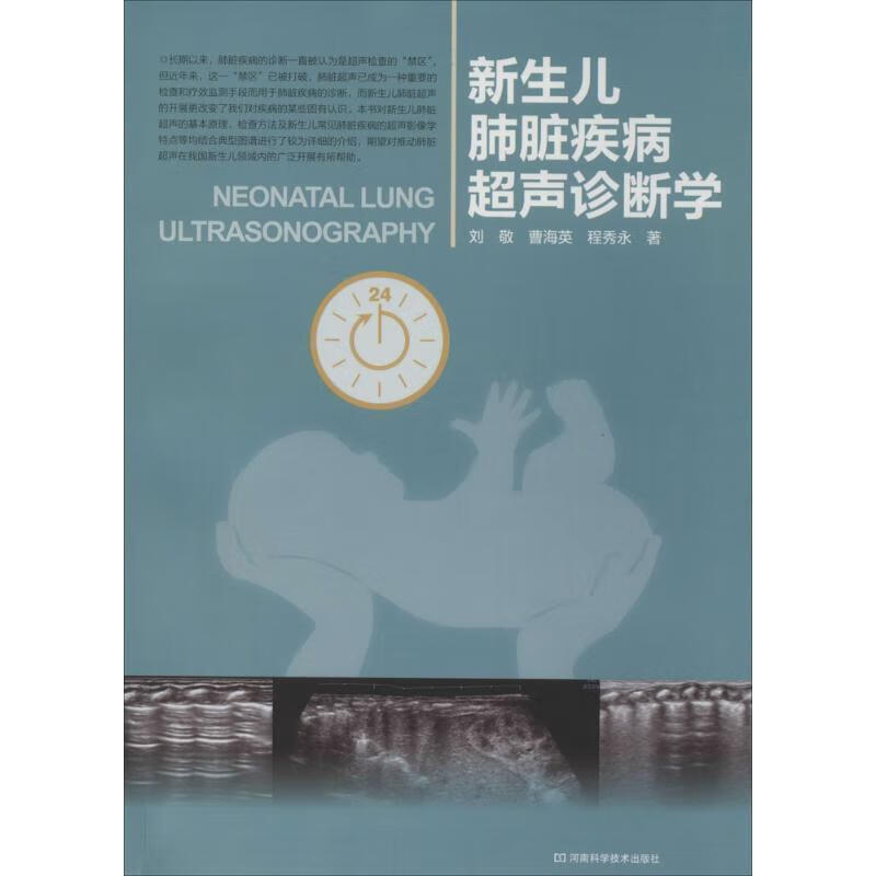 新生儿肺脏疾病超声诊断学