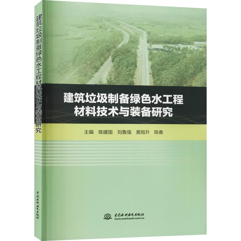 建筑垃圾制备绿色水工程材料技术与装备研究 图书