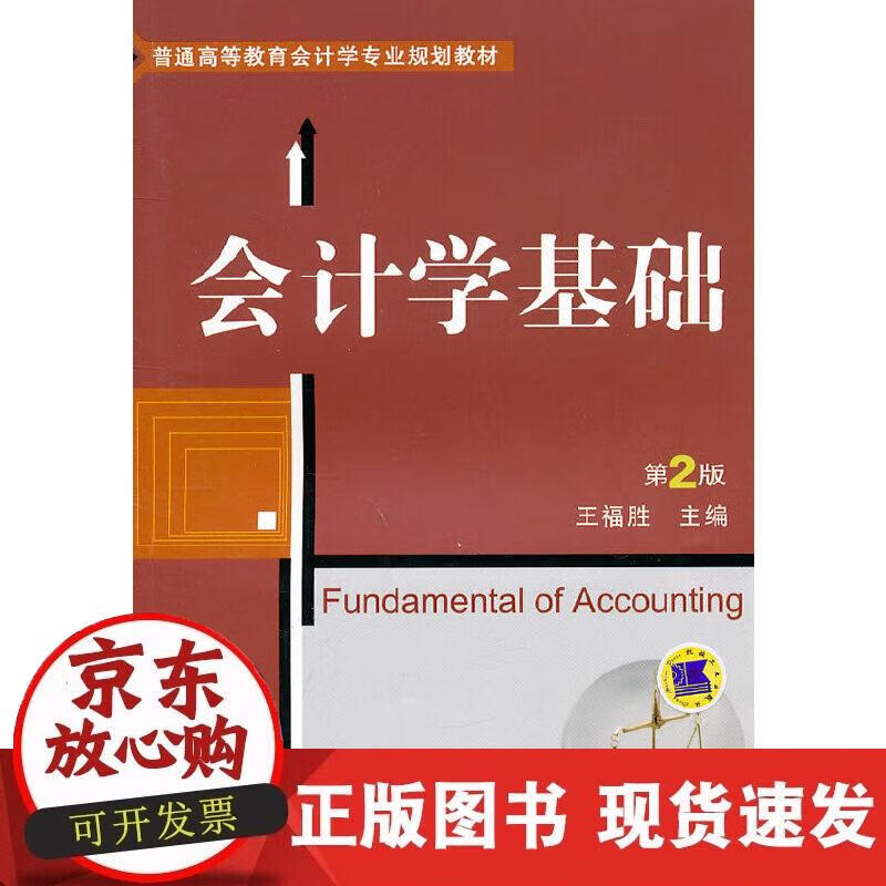 【现货】会计学基础第2版