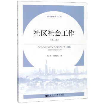 社区社会工作(第2版)周沛易艳阳著社会科学总论书籍书籍