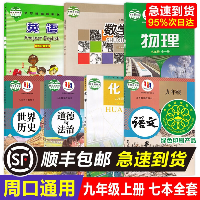 河南周口2023九9年级上册人教版语文政治历史粤教版化学沪科版物理华师版数学仁爱版英语书全套7七