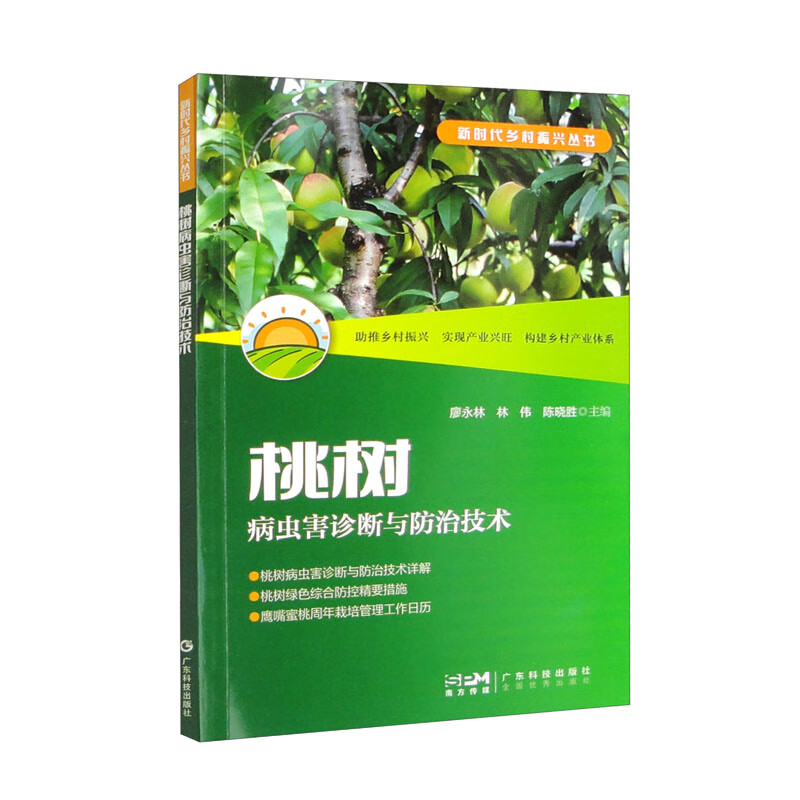 桃树病虫害诊断与防治技术（新时代乡村振兴丛书）