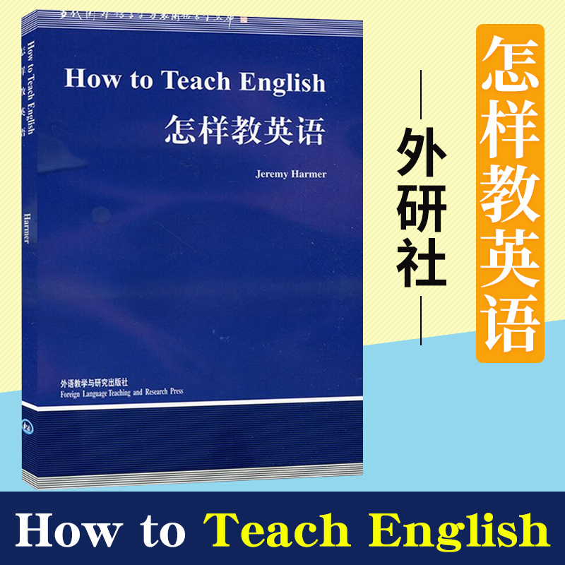 外研社 How to Teach English/Jeremy Harmer 怎样教英语(新版)/语