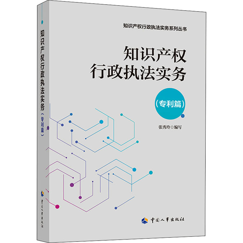 知识产权行政执法实务(专利篇)