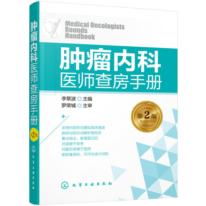 肿瘤内科医师查房手册(第2版) 肿瘤科医师书 肿瘤癌症临床护理医学书籍 肿瘤癌症诊断化