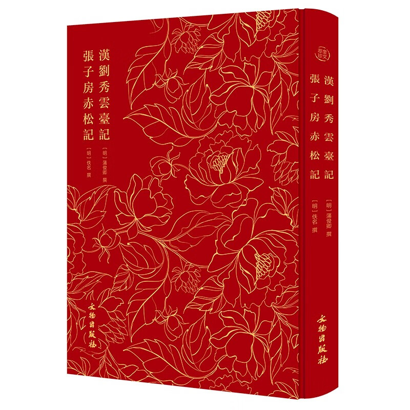 汉刘秀云台记 张子房赤松记-奎文萃珍系列 两书合刻，并蒂芙蓉，据明代金陵著名书坊文林阁刻本影印