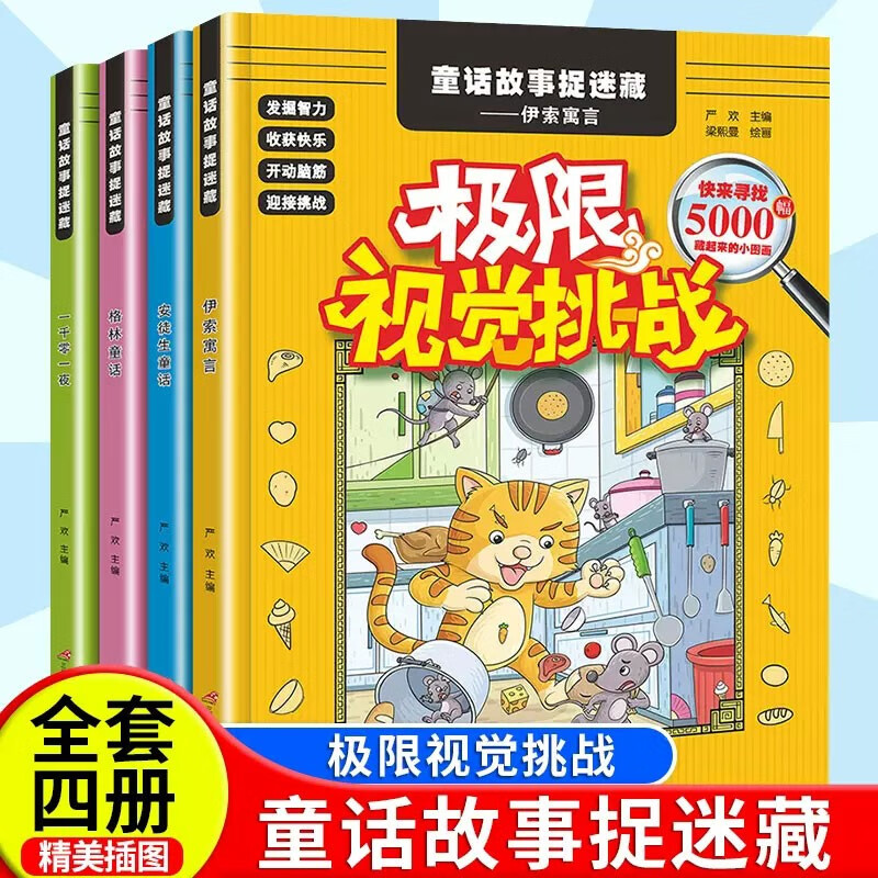 全套4册极限视觉挑战 小学生高级童话故事捉迷藏专注力观察力训练书6-9-12岁儿童找图案的书隐藏的图画 游戏书视觉大发现图画书籍