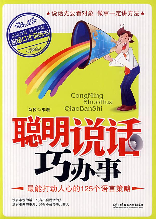 聪明说话巧办事
