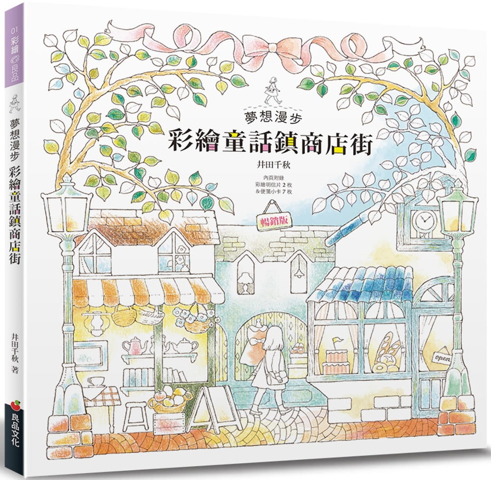 预售 原版进口书 井田千秋梦想漫步 彩绘童话镇商店街（版）良品文化