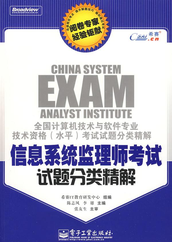 信息系统监理师考试试题分类精解