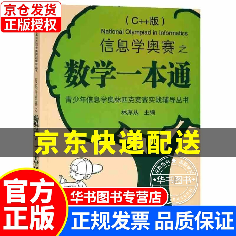 信息学奥赛之数学一本通（C++版）/青少年信息学奥林匹克竞赛实战辅导丛书