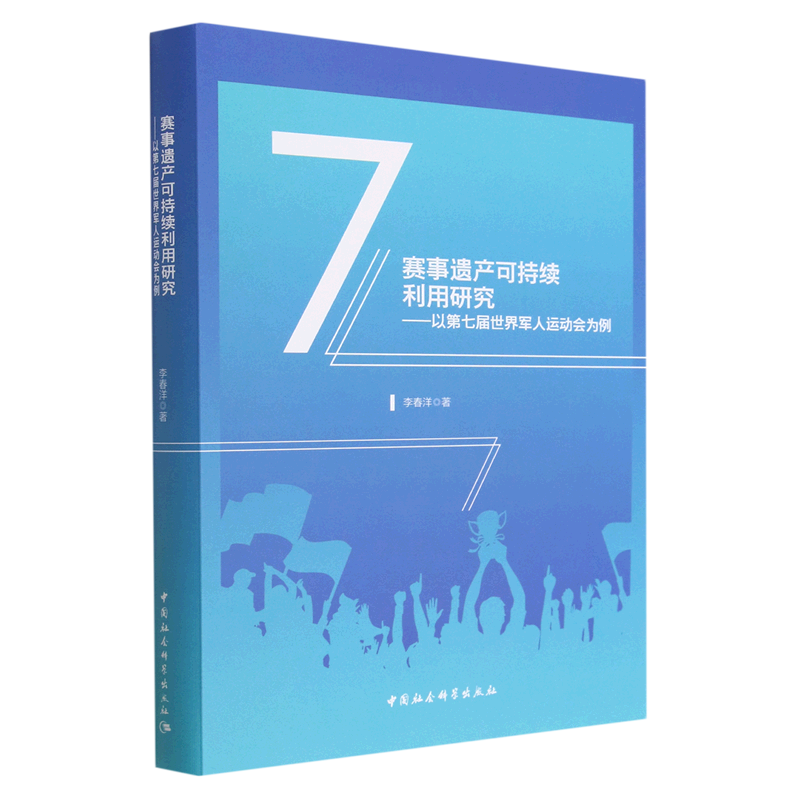 赛事遗产可持续利用研究--以第七届世界军人运动会为例(精)