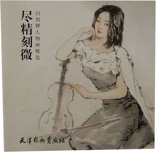 尽精刻微--白伯骅人物画精选