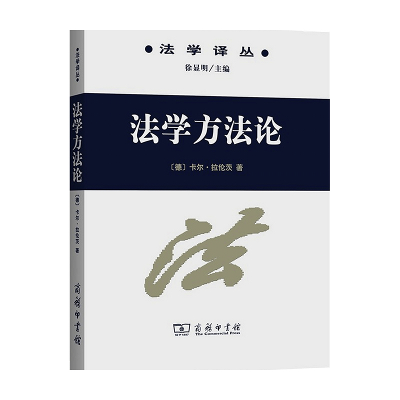 法学方法论 卡尔 拉伦茨著 法律经典著作 中信书店
