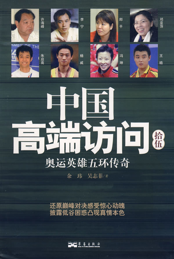 中国高端访问拾伍:奥运英雄五环传奇 余玮,吴志菲 著【书】