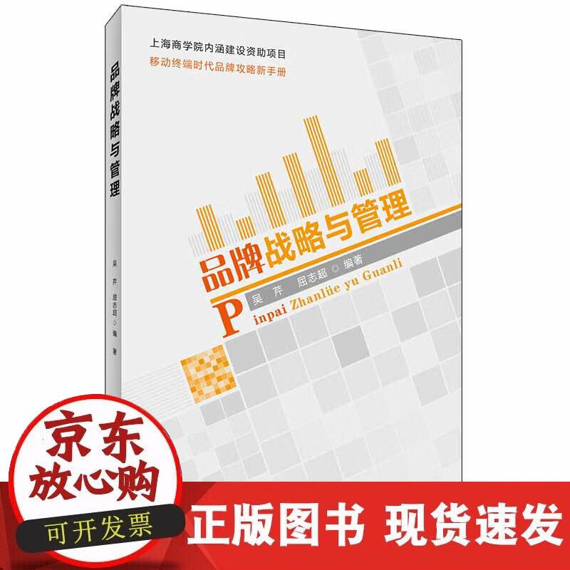 【现货】品牌战略与管理