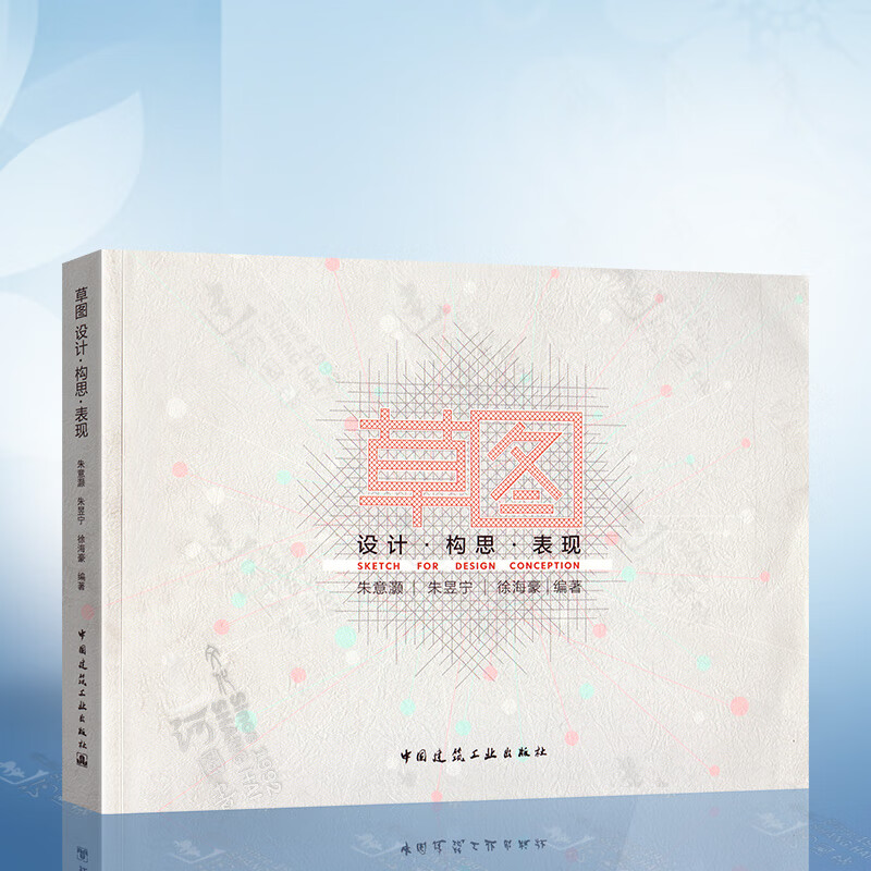 草图-设计·构思·表现（朱意灏）