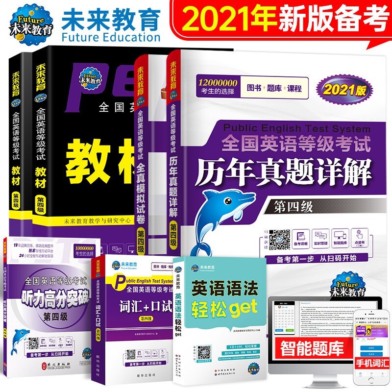 2022年全国英语等级考试四级 PETS-4 教材+指导+语法+词汇口试+听力+全真模拟+历年真题