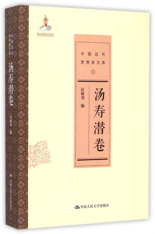 中国近代思想家文库(汤寿潜卷)