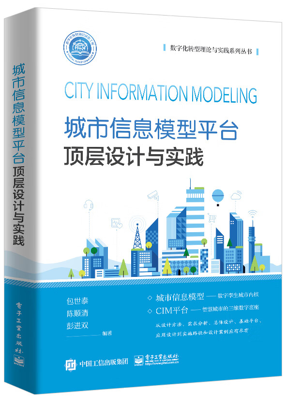 城市信息模型平台顶层设计与实践
