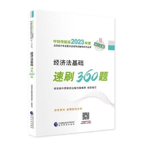 【经济法基础速刷360题】 2023年初级会计职称考试辅导 经济科学出版社
