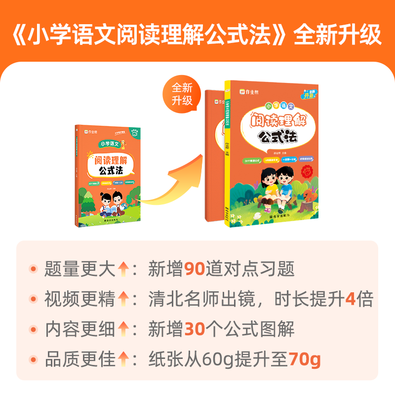 【单品包邮】作业帮小学语文阅读理解公式法阅读理解满分公式知识大全小学生通用一二三四五六年级语文基础专项练习解题答题技巧提分 【爆款】阅读理解公式法