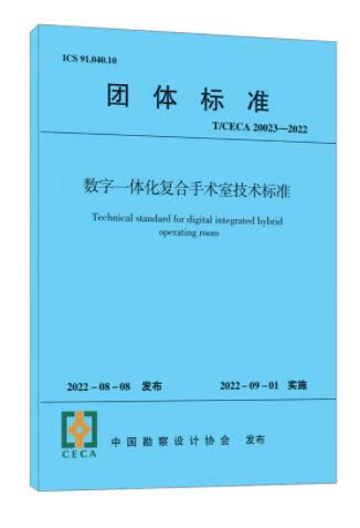 T/CECA 20023-2022 数字一体化复合手术室技术标准
