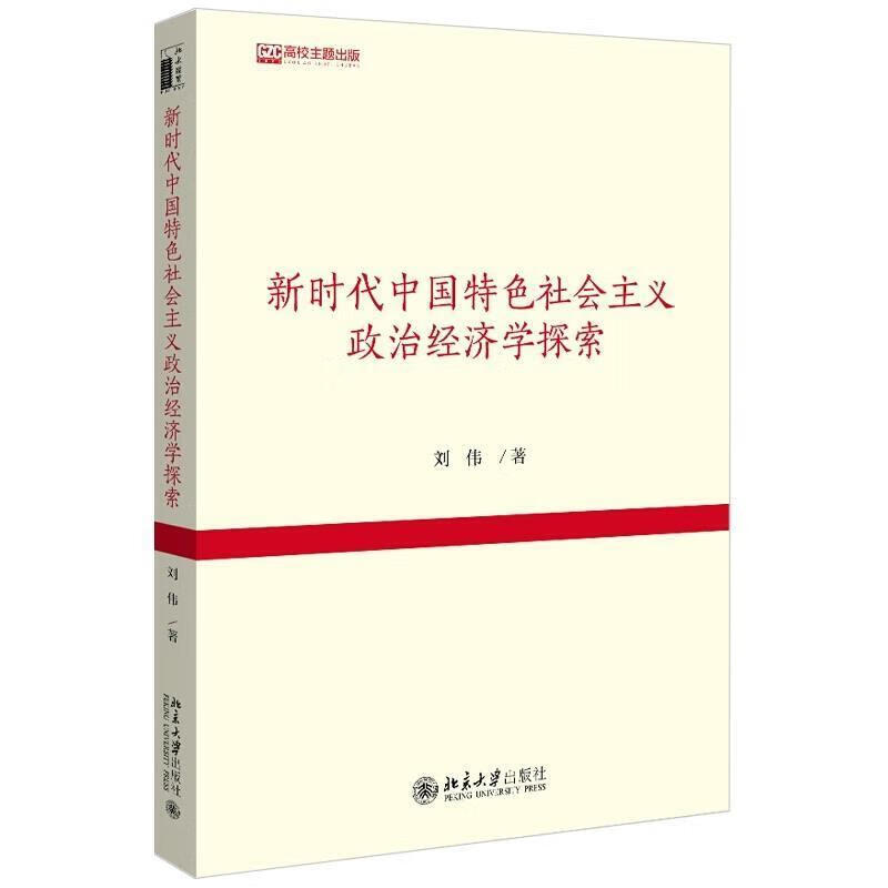 新时代中国社会主义政治经济学探索刘伟政治/军事9787301316214 中国社会义社会义政治经济学