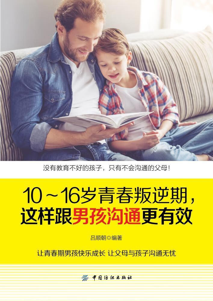 10～16岁青春叛逆期，这样跟男孩沟通更有效吕顺朝家教9787518051182  null
