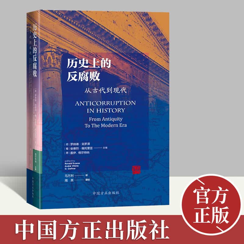 历史上的反腐败 : 从古代到现代 反腐倡廉纪检监察党风廉政建设 政治军事书籍