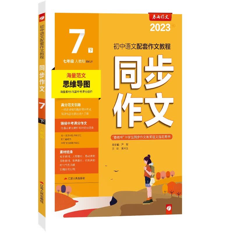 同步作文 初中语文七年级下册 人教版RMJY (双色版)教材同步写作素材辅导书 2023年春