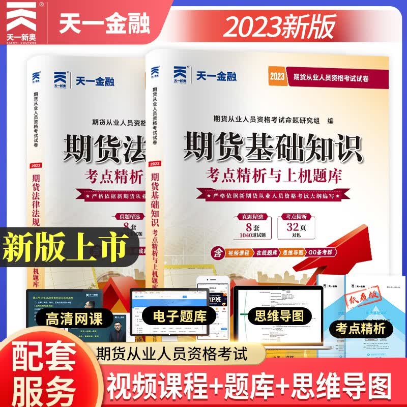 【当当新版 科目可选】2023天一新版新大纲期货从业资格考试教材真题试卷 2023期货辅导教材真题试卷期货基础知识期货法律法规自选 【真题4本套】基础知识+法律法规（赠2考点精析）