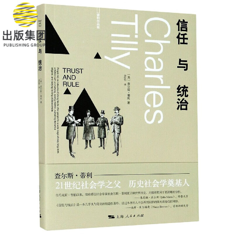 信任与统治 蒂利作品集