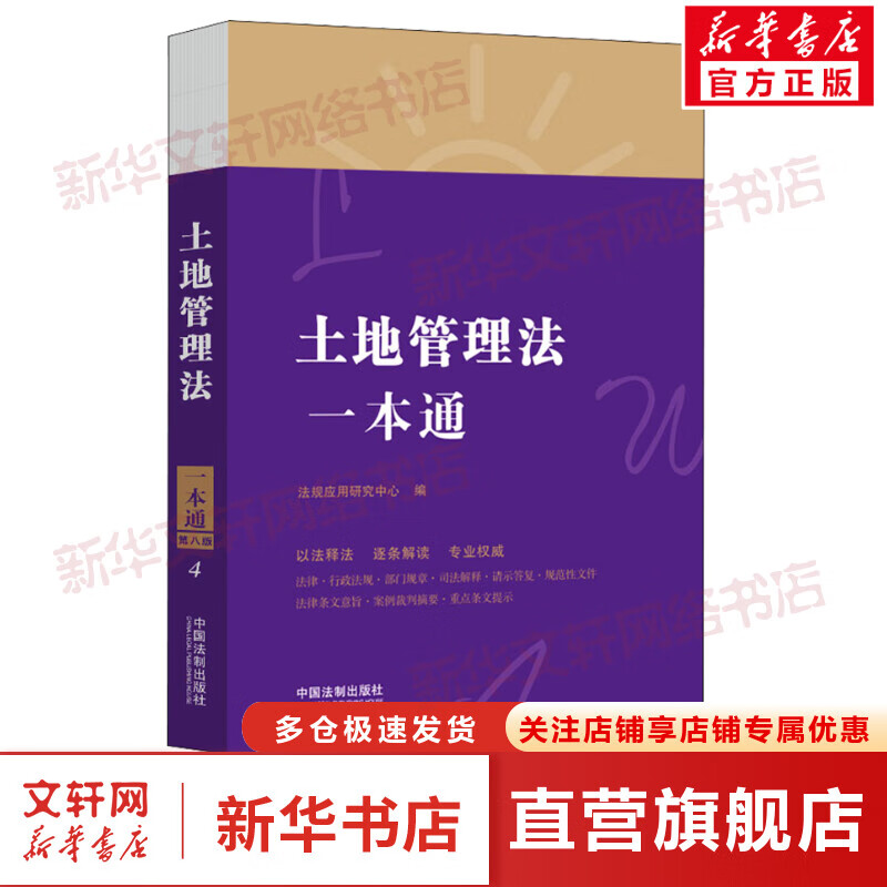 土地管理法一本通 第8版 图书