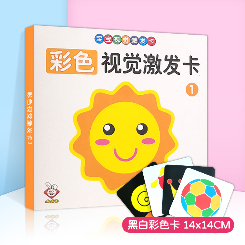 黑白卡新生婴儿早教视觉激发卡片0-3月宝宝彩色追视闪卡初生的启蒙认知拉拉卡不反光0岁到3个月幼儿益智黑白彩色卡激发颜色卡中国标准印刷色卡国标比色卡 【6-12个月】视觉激发卡（彩色1）