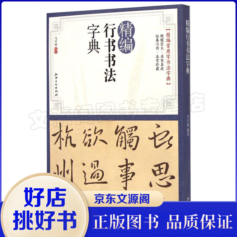精编行书书法字典