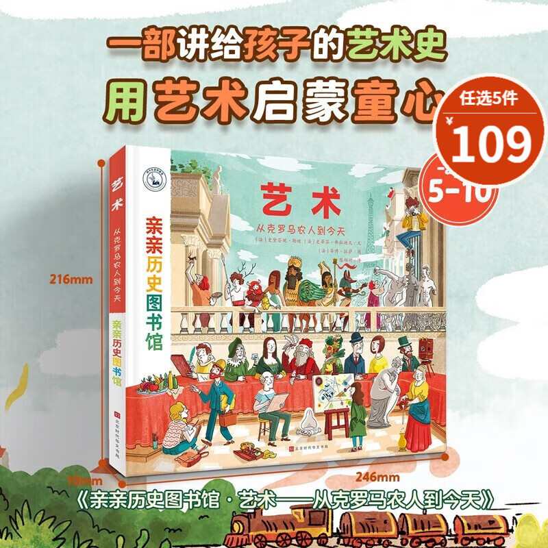 【109元5件】儿童绘本故事宝宝想象力激发情景认知书情绪管理 幼儿0-2 3-6岁成长励志故事书启蒙阅读图书绘本 亲亲历史图书馆：艺术