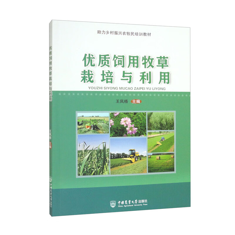 优质饲用牧草栽培与利用