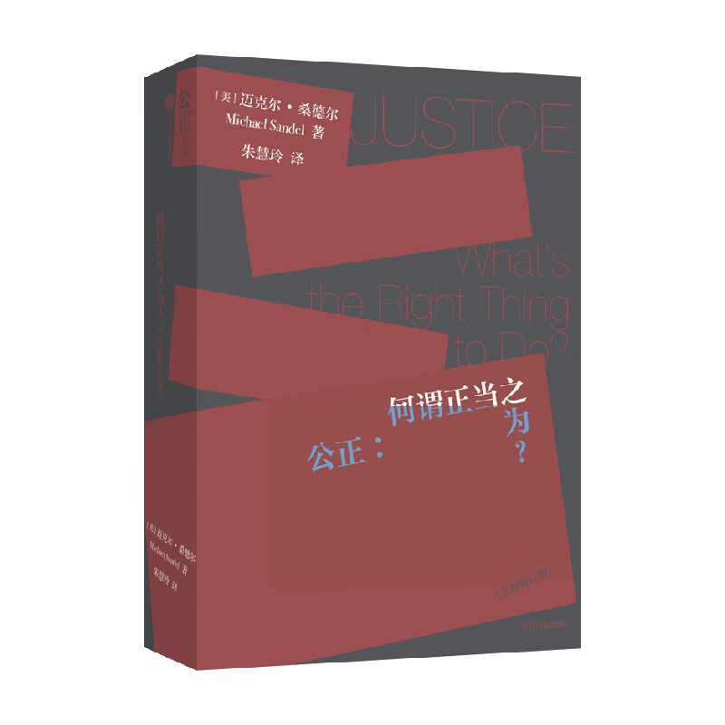 包邮 公正 迈克尔·桑德尔 著 哲学