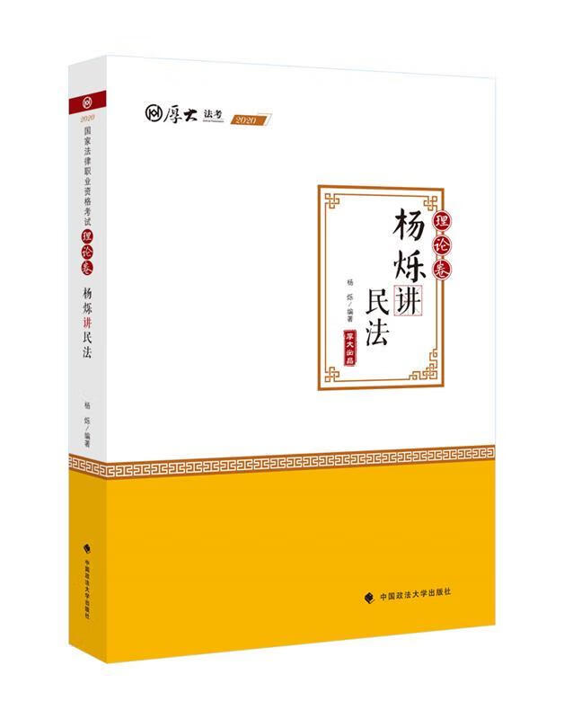 司法考试2020 厚大法考 杨烁讲民法理论卷 杨烁