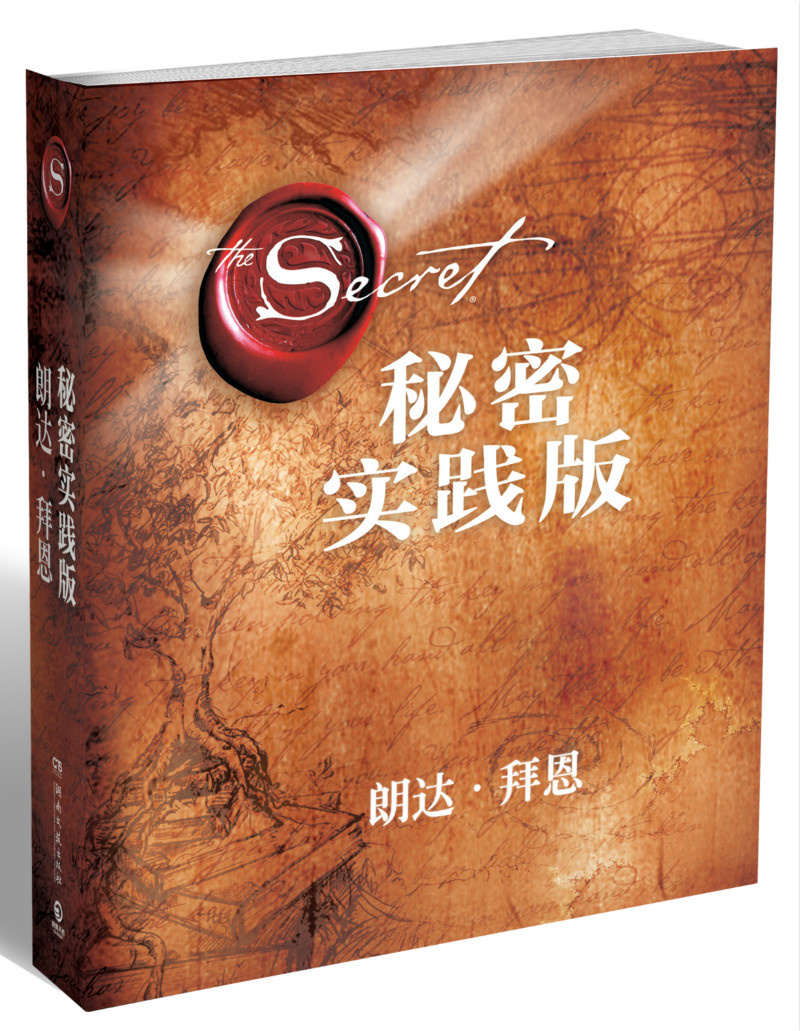 【书】秘密实践版 [澳]朗达·拜恩