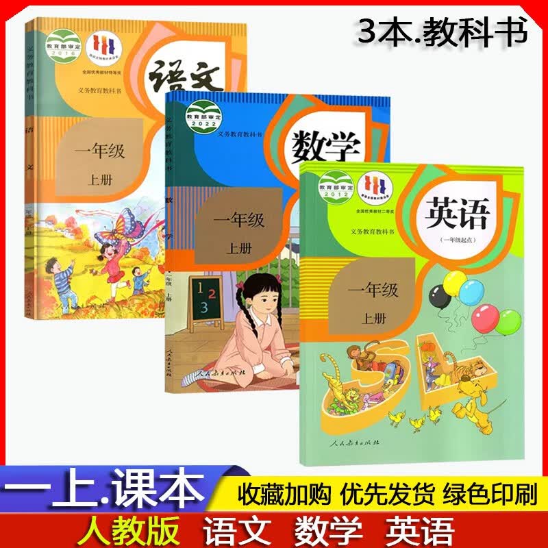 2023年秋 小学1一年级上册语文课本部编版 数学教材人教版 英语教科书人教版SL一起点 人民教育出版社 学生用语数英人教版书 一上全套3本