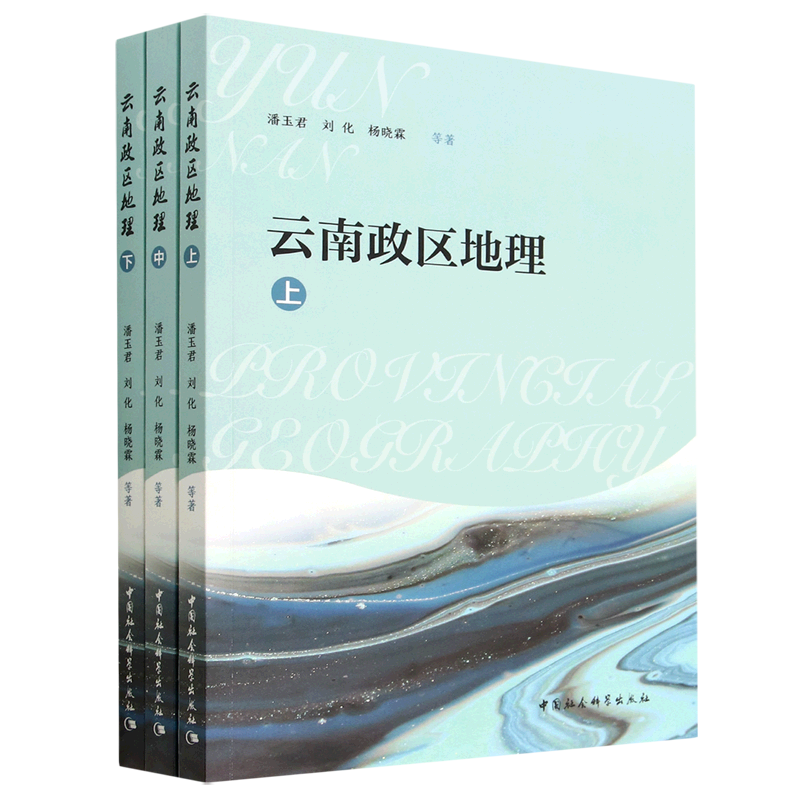 云南政区地理(上中下)