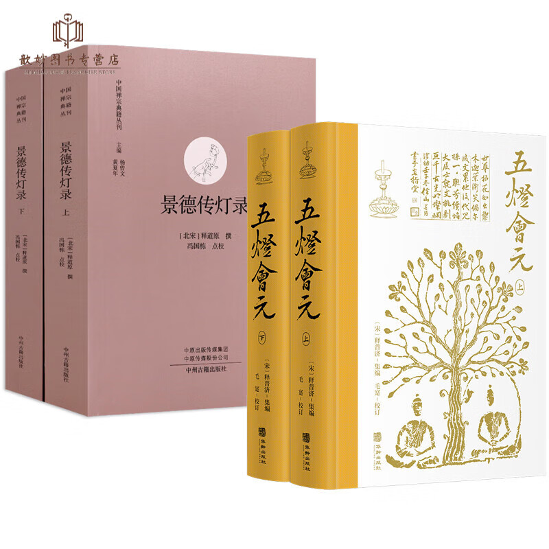 【布脊精装简体横排1178页】五灯会元（精装全2册）释普济集编中国佛教禅宗典籍 4册五灯会元+景德传灯录
