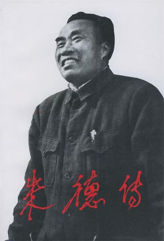 朱德传【好书，下单速发】