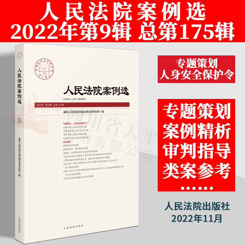 【现货速发】2022新书 人民法院案例选175集 总第175辑 2022年第9辑 专题策划.人身安全保护令 人民法院出版社 9787510936289