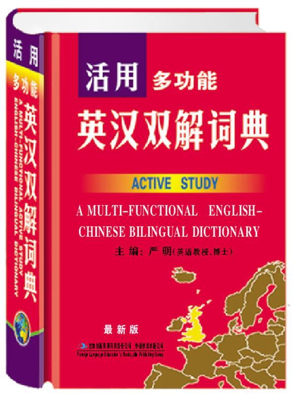 活用多功能英汉双解词典