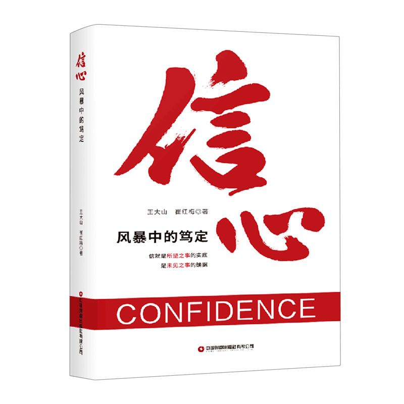 信心(风暴中的笃定)(精)