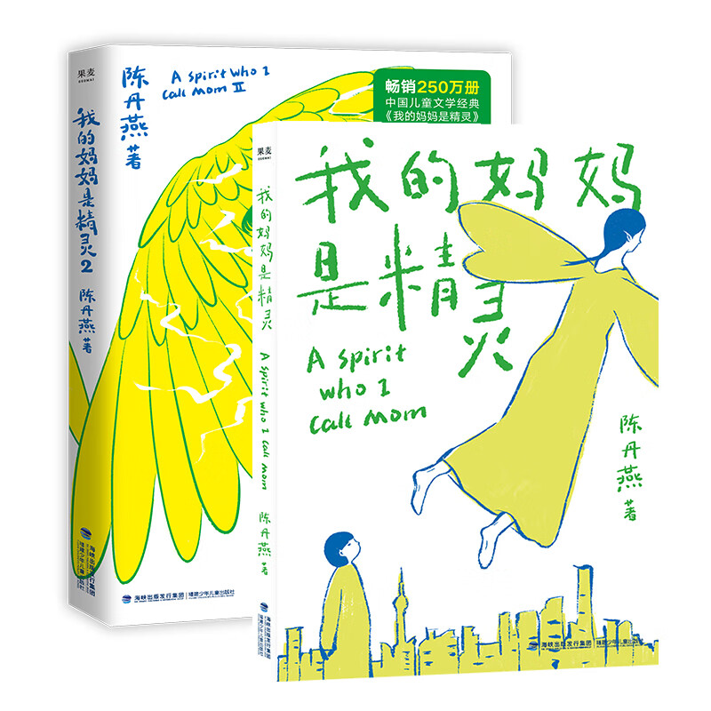 我的妈妈是精灵（全2册）陈丹燕 2019新版 课外读物 全彩插画 儿童幻想小说 果麦文化出品