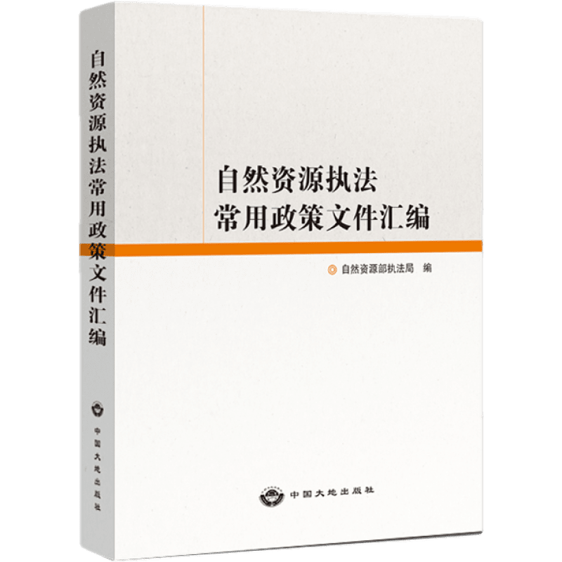 自然资源执法常用政策文件汇编 中国大地出版社